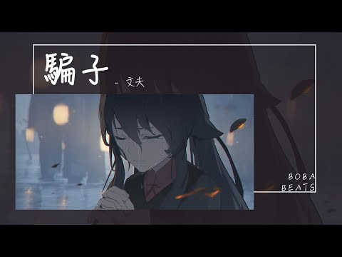 文夫 - 騙子『我想每個騙子 多少有點自以為是』【Lyrics Video】