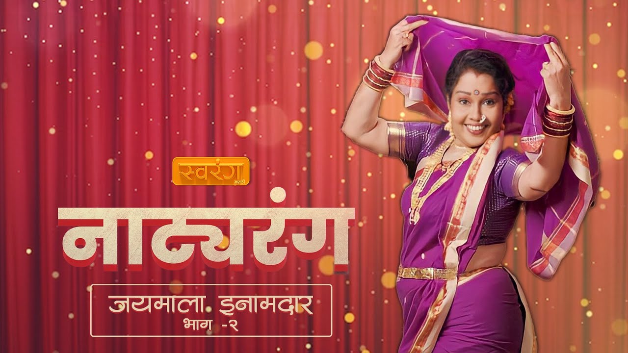 Natyarang | Episode 02 | Jaymala Inamdar | Vijay Patwardhan | Swarang ...