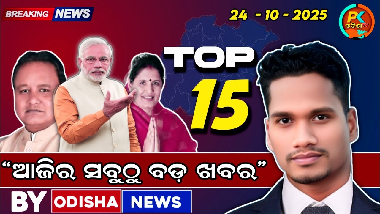 “ଆଜିର 15ଟି ମୁଖ୍ୟ ସମ୍ବାଦ | Odisha News Today | PK Odisha TV” - YouTube