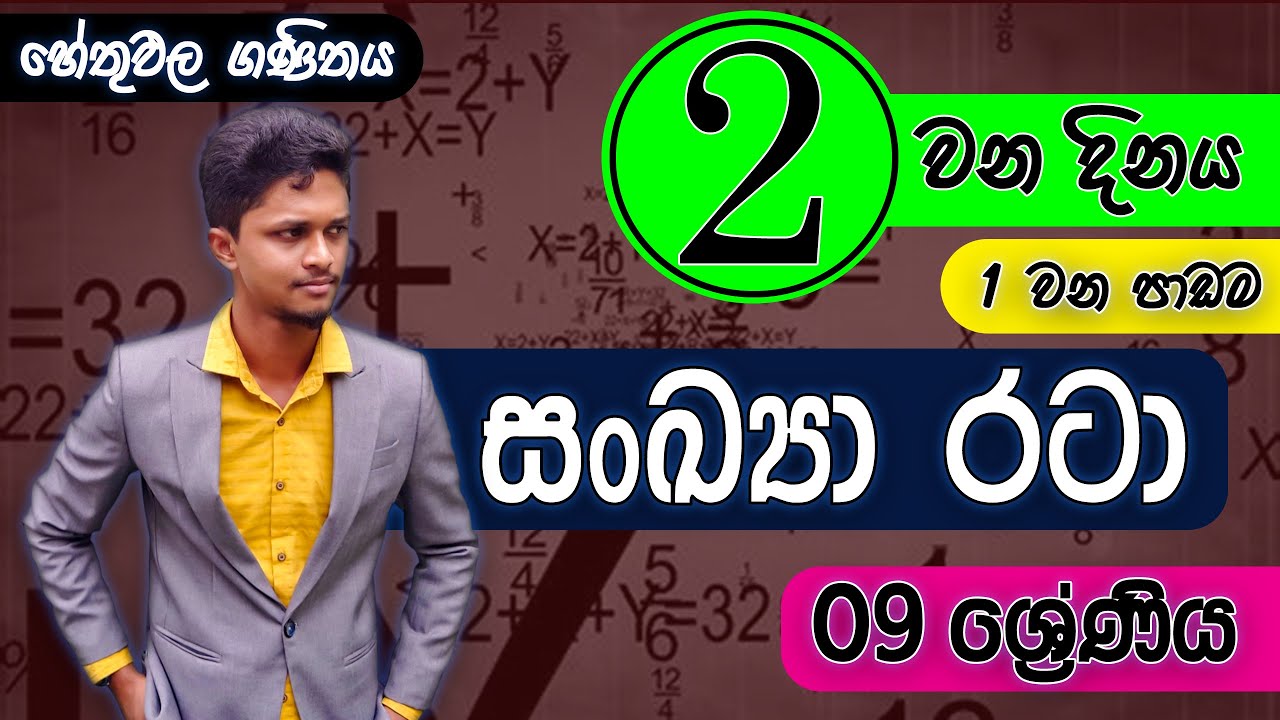 9 ශ්‍රේණිය සංඛ්‍යා රටා - 2 වන දිනය | Grade 9 Number Patterns - 2nd Day ...