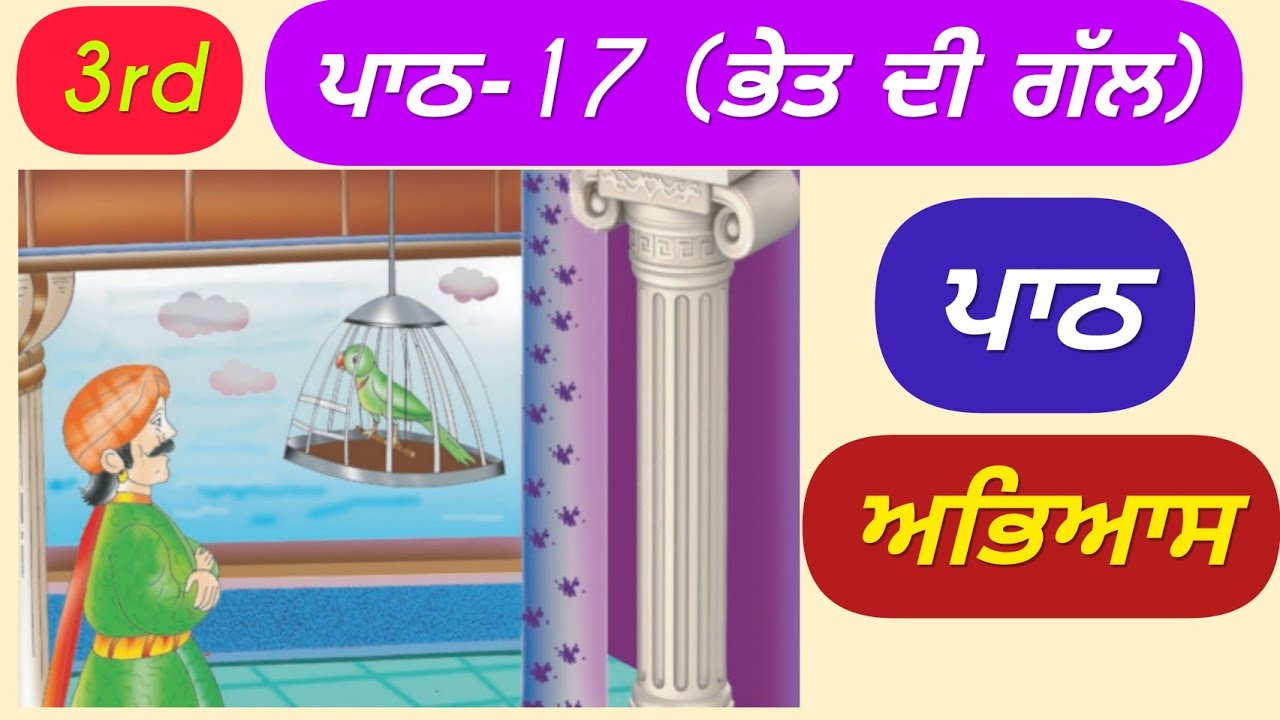 3rd Class Punjabi Lesson 17 Question Answer YouTube 3rd Class Punjabi Lesson 17 Question Answer YouTube