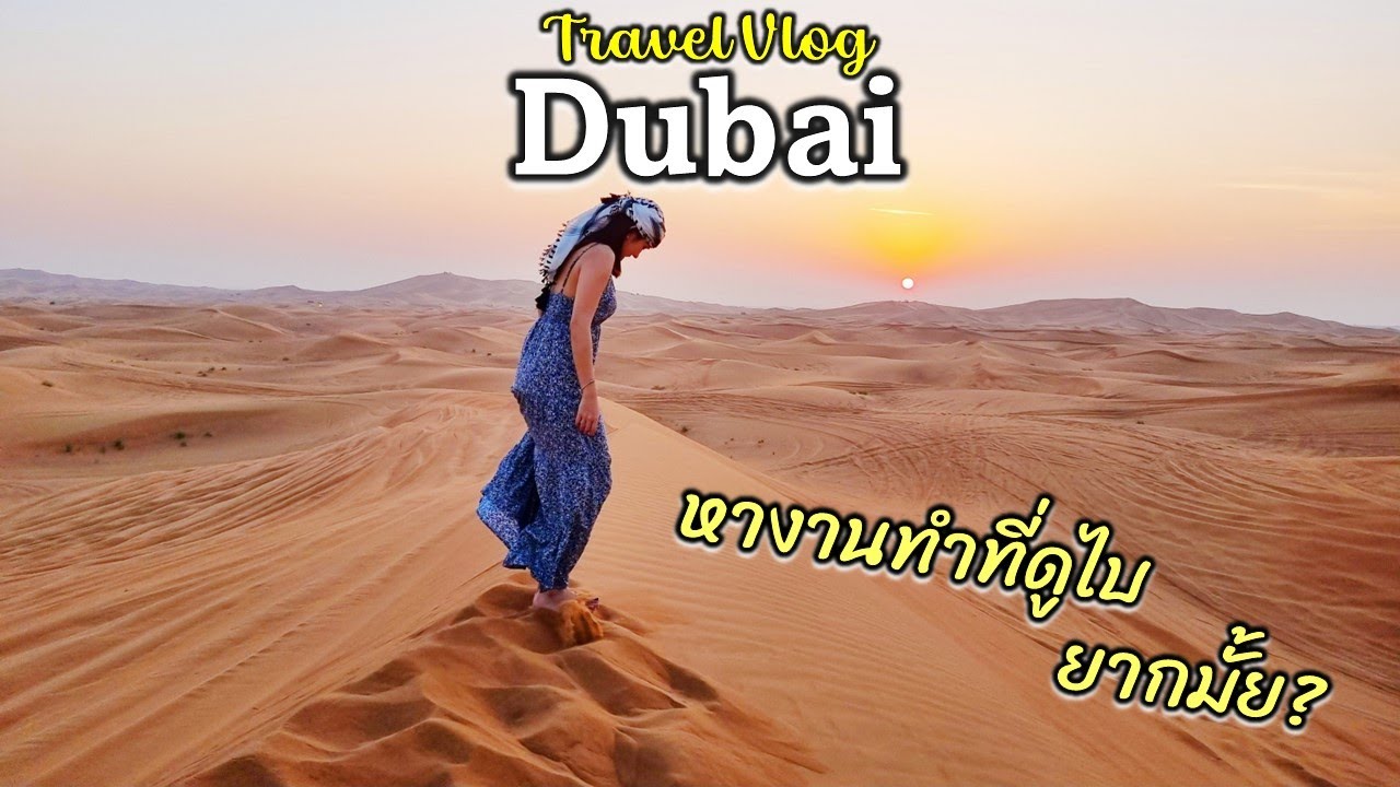 ทะเลทรายจ๋าา ใจเย็นกับพี่หน่อย หางานทำที่ดูไบ…ไปยังไง ยากมั้ย Ep 2 Dubai Vlog🇦🇪 Youtube