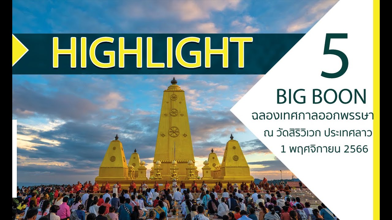 HIGHLIGHT 5 BIG BOON ณ วัดสิริวิเวก สปป. ลาว - YouTube