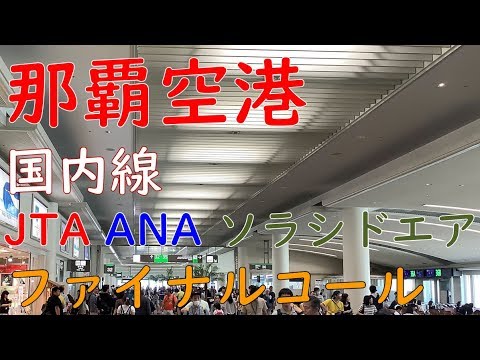 [那覇空港アナウンス]JTA・ANA・ソラシドエア出発案内・ファイナルコール - YouTube