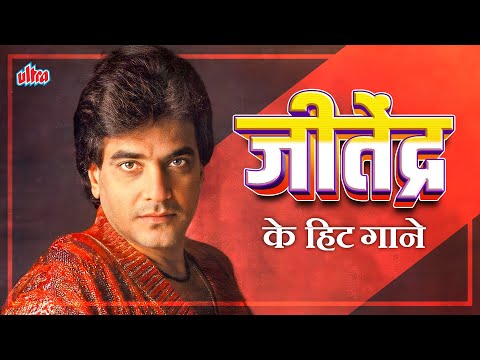 जीतेंद्र के हिट गाने - Jeetendra Superhit Old Hindi Song Collection - बॉलीवुड के सदाबहार हिंदी गाने