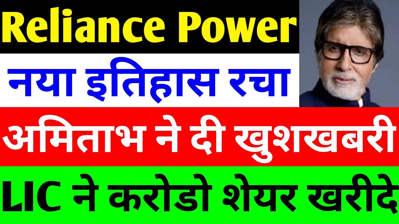 अमिताभ ने दी खुशखबरी 🔴 RPOWER SHARE LATEST NEWS 🔴 RELIANCE POWER LATEST ...