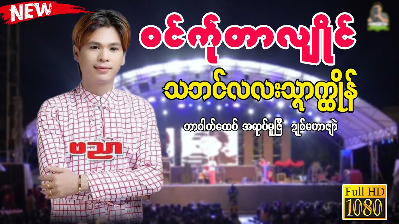 Live Show သဘၚ်လလးသ္ၚာက္ထိုန် 🎵ဗညာ🎵 Mon ဒြက္မန္2023 Youtube