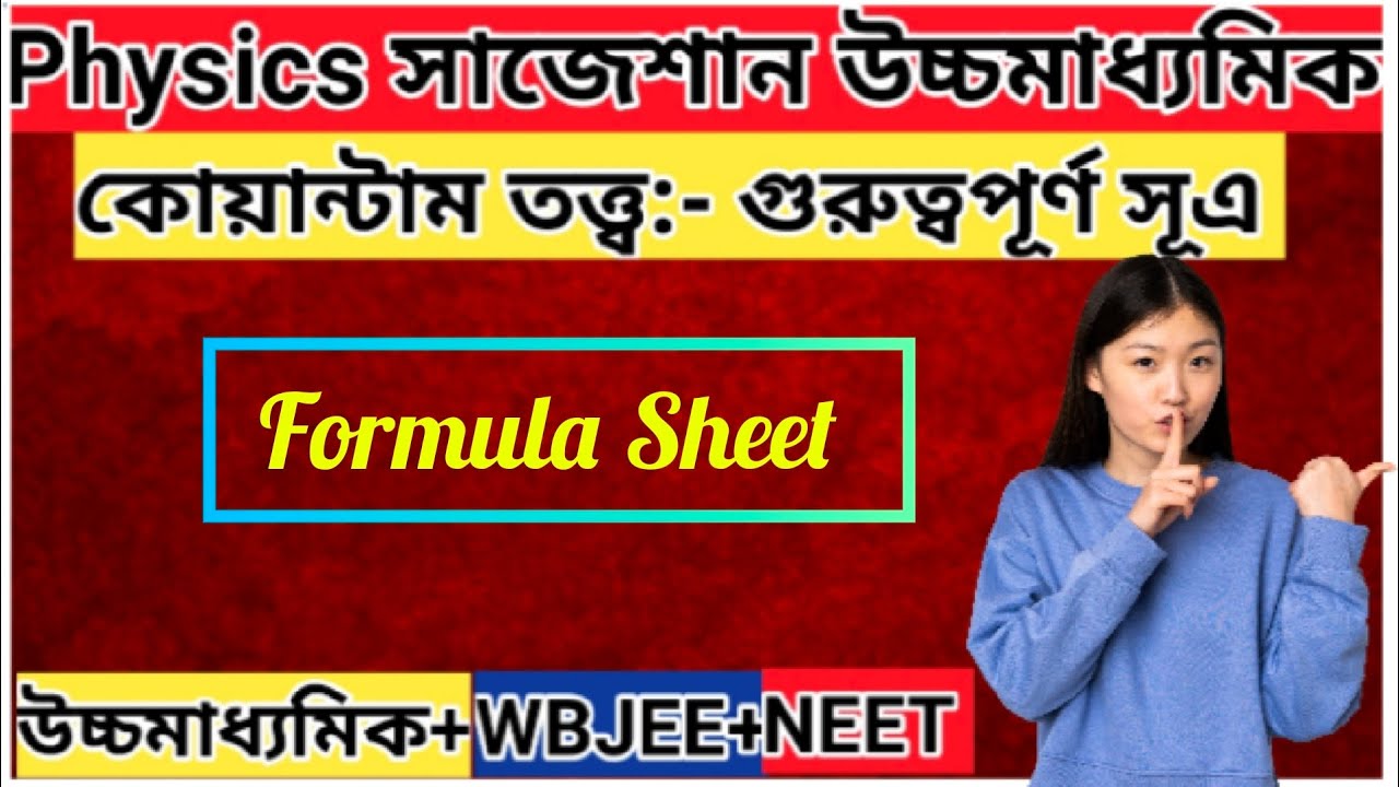 কোয়ান্টাম তত্ত্ব সাজেশান উচ্চমাধ্যমিক/ Dual Nature of Radiation and Matter Suggestion Hs ...