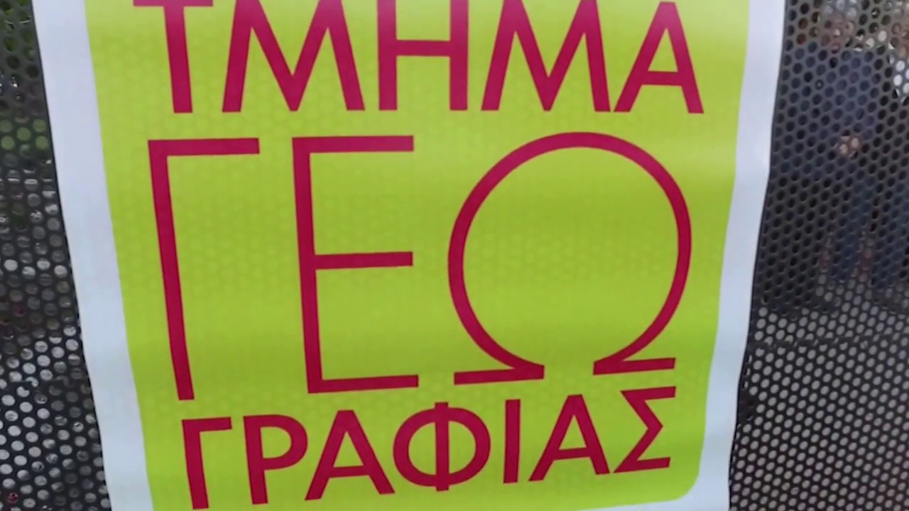 ΒΡΑΔΙΑ ΓΕΩΓΡΑΦΙΑΣ ΣΤΗ ΜΥΤΙΛΗΝΗ - YouTube
