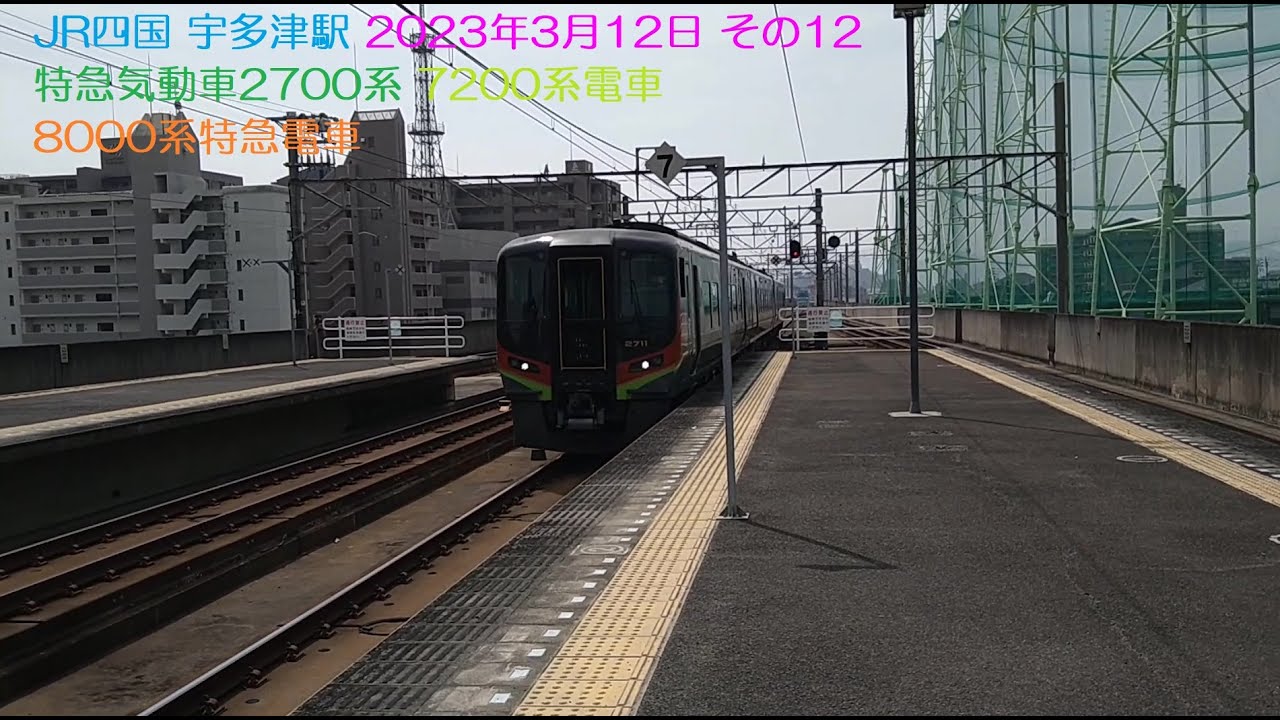 JR四国 宇多津駅 2023年3月12日 その12 特急南風 7200系電車 8000系しおかぜ - YouTube