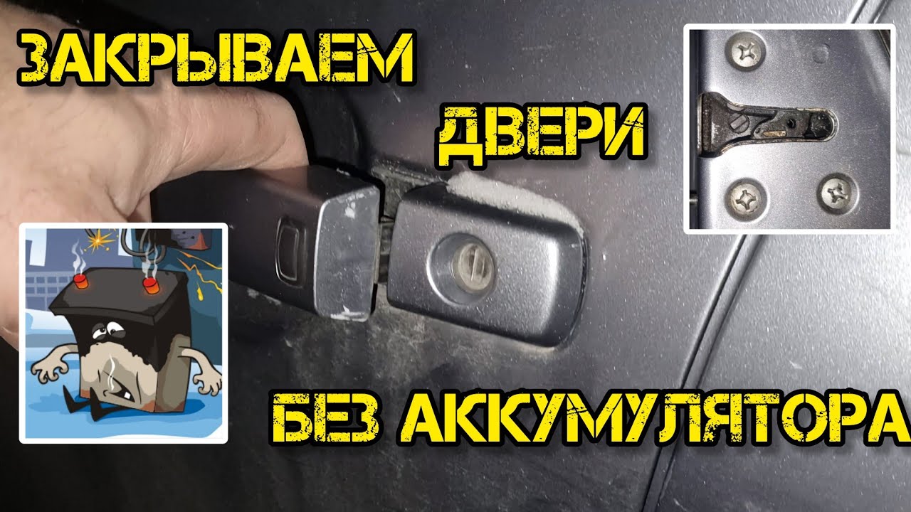 Ниссан Кашкай J10 закрываем двери без аккумулятора ниссан