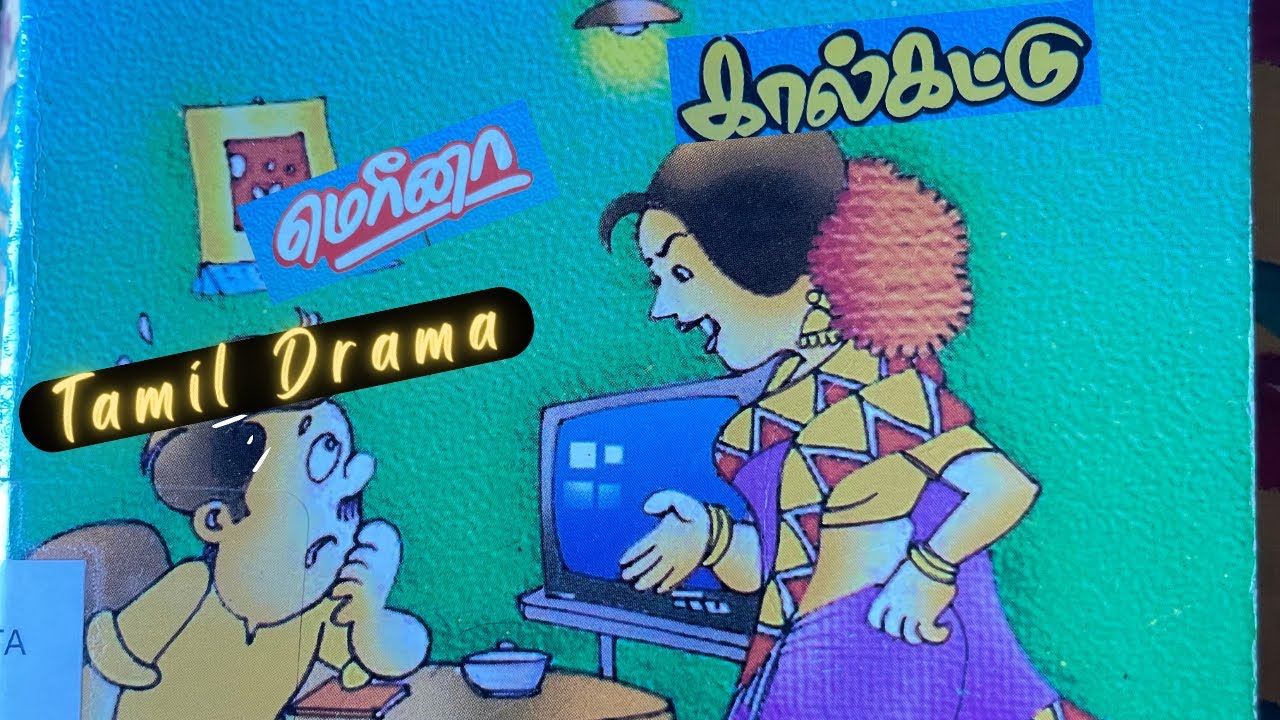 Tamil Drama/கால் கட்டு/நாடகம்/kadhaikalam/Tamil audiobook/Tamil Podcast ...
