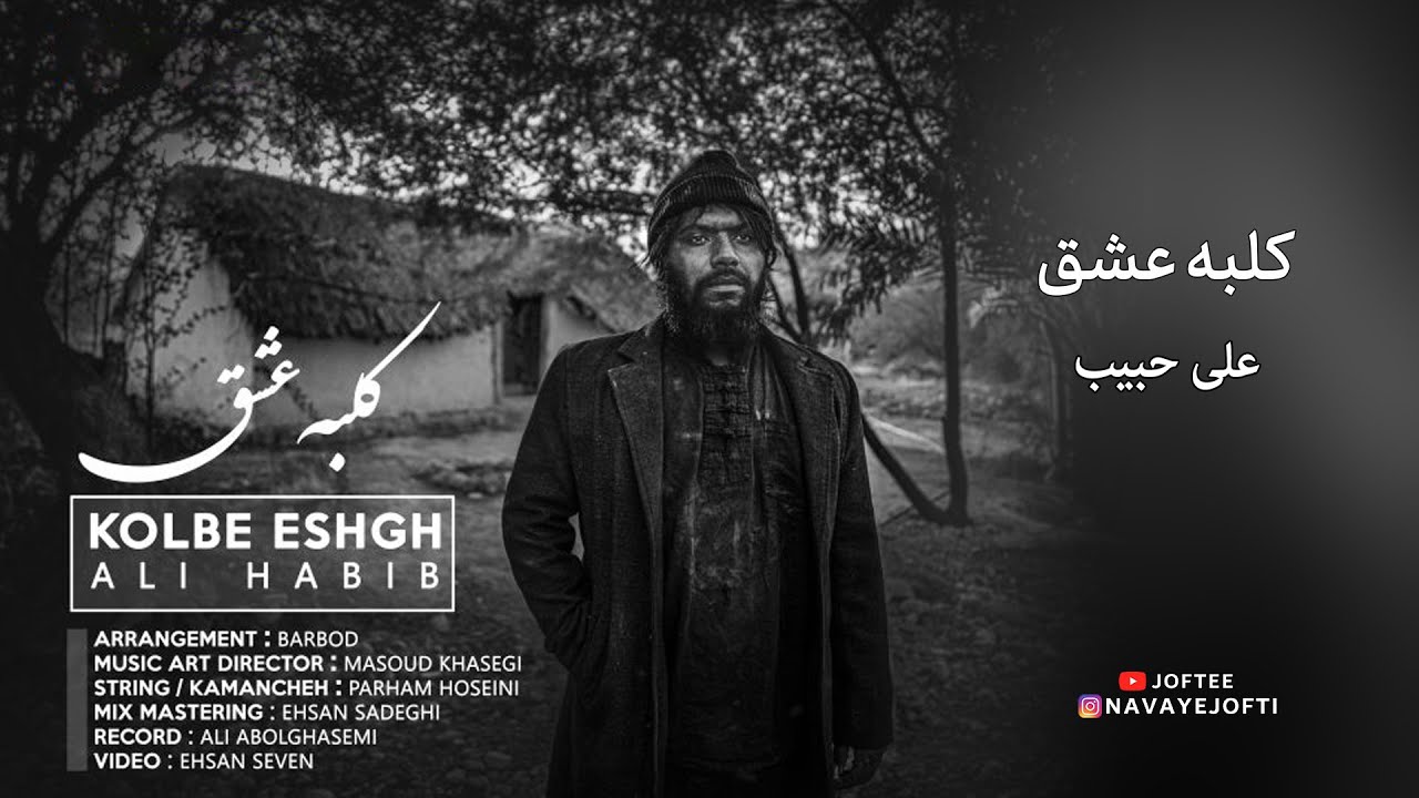 علی حبیب - کلبه عشق | بندری | Ali Habib - Kolbeh Eshgh - YouTube