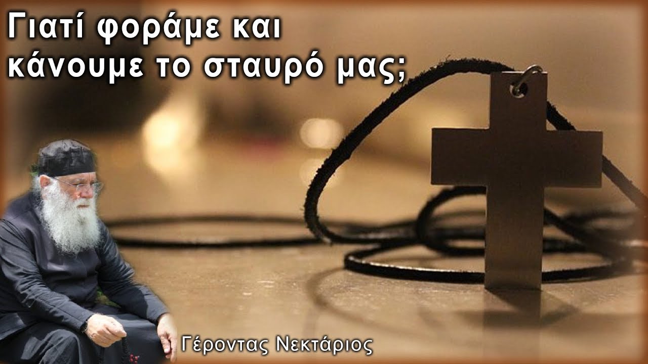 Γέροντας Νεκτάριος: Γιατί φοράμε και κάνουμε το σταυρό μας *ΑΚΟΥΣΤΕ ΤΟΝ ...