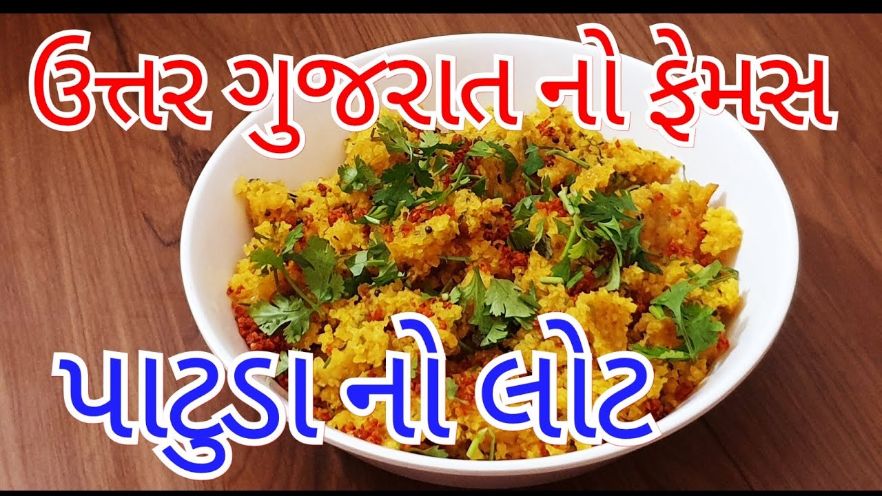 ઉત્તર ગુજરાત નો ફેમસ પાટુડા નો લોટ બનાવવા ની પરફેક્ટ રીત | patuda no ...