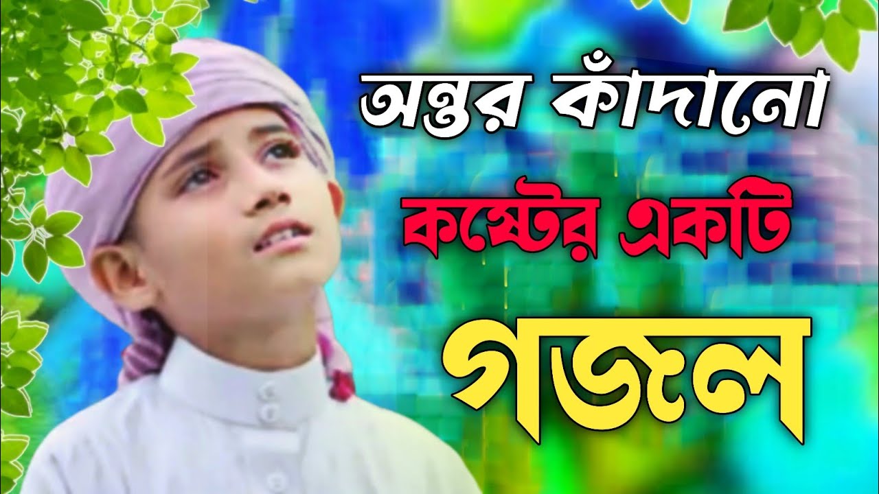 ghazal, gazal, gojol, notun notun ghazal, bangla gazal, bangla notun ...