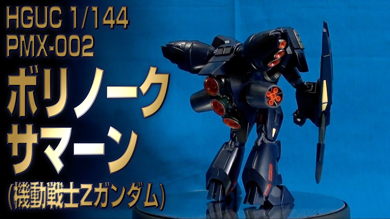 PM134 バンダイ HGUC 1/144 PMX-002 ボリノークサマーン（機動戦士Zガンダム） プラモレビュー - YouTube