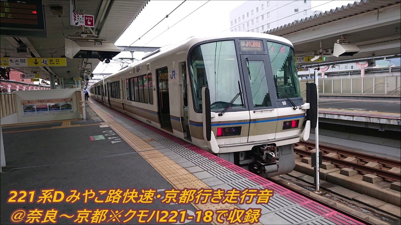 221系(NA407)Dみやこ路快速・京都行き走行音@奈良～京都 - YouTube