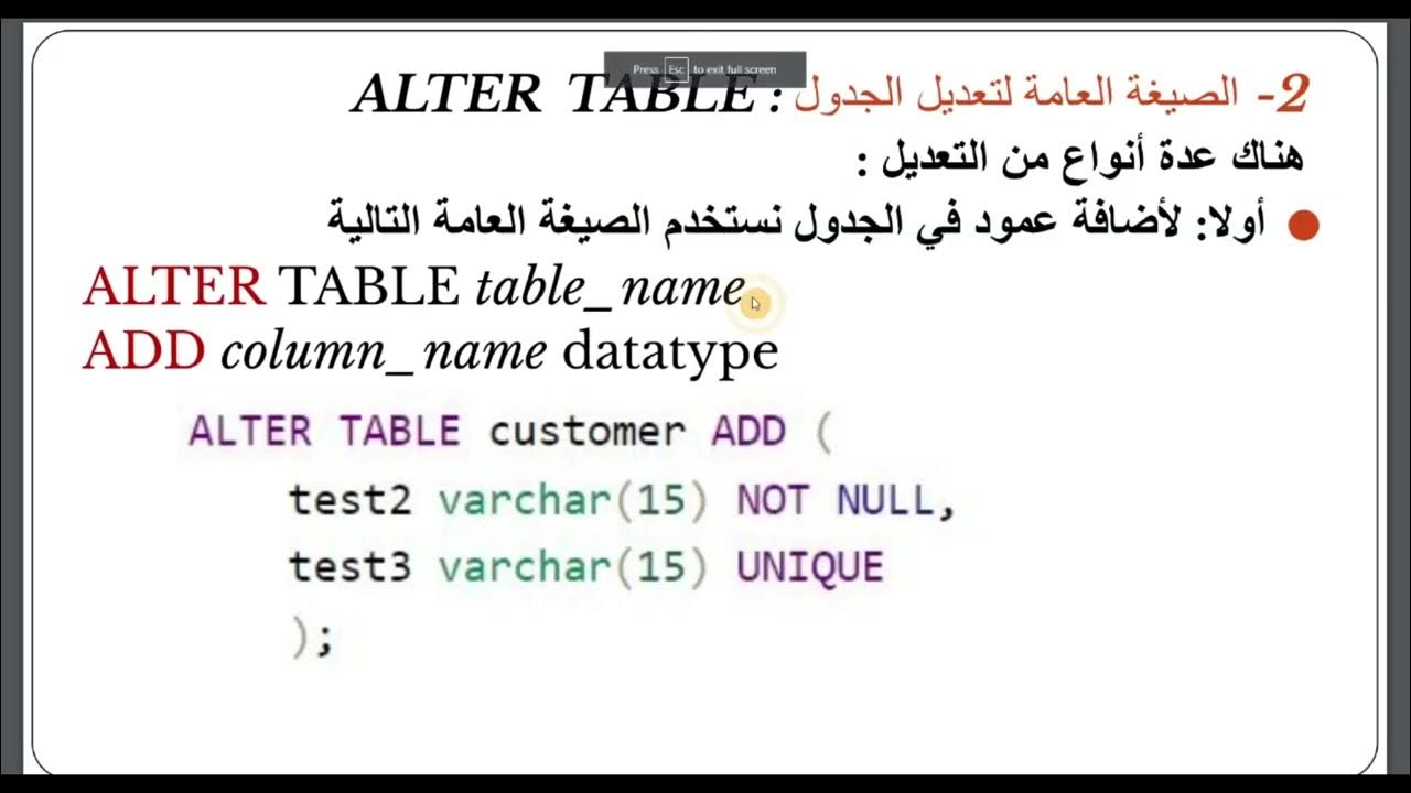 تصميم وإدارة قواعد البيانات -DDL 2 [ALTER TABLE [ADD, DROP, MODIFY (COLUMN,CONSTRAINT)],DROP ...