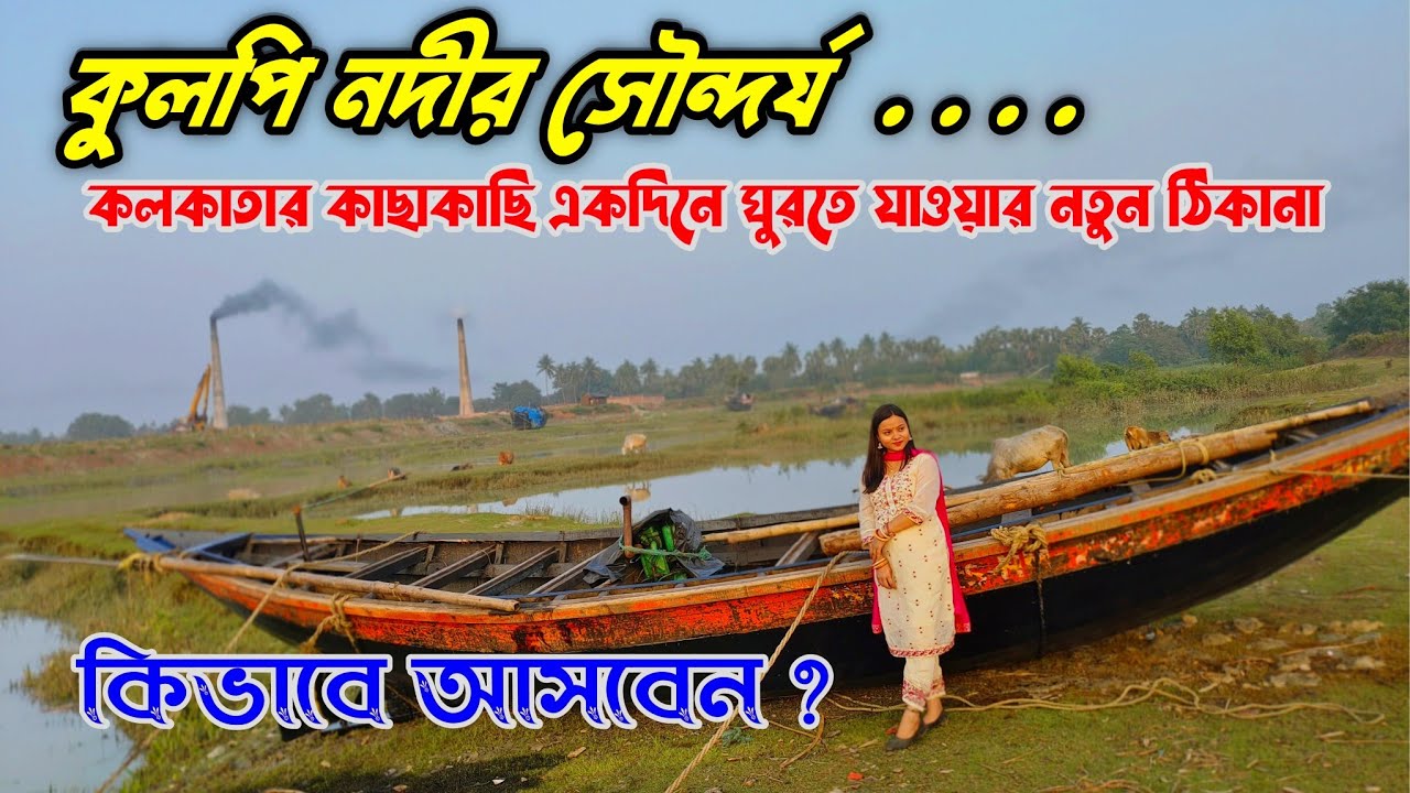 কলকাতার কাছাকাছি নতুন ঘুরতে যাওয়ার ঠিকানা l Kulpi River side l Weekend ...