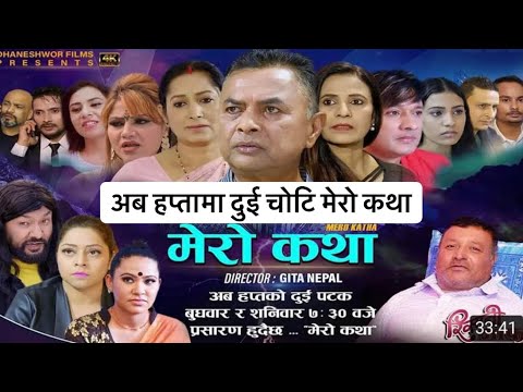 Mero Katha || अब हप्तामा दुई चोटि मेरो कथा || Ep-35 || ft. Gita Nepal ...
