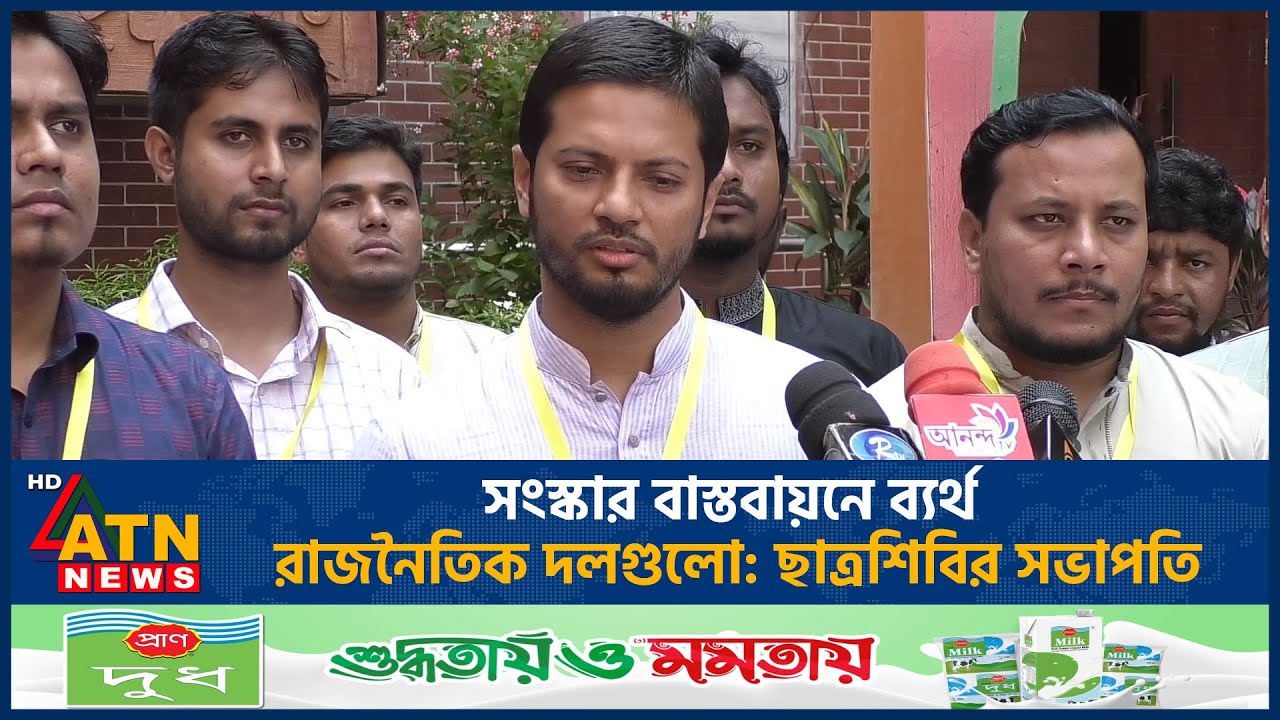 সংস্কার বাস্তবায়নে ব্যর্থ রাজনৈতিক দলগুলো: ছাত্রশিবির সভাপতি | Jahidul ...
