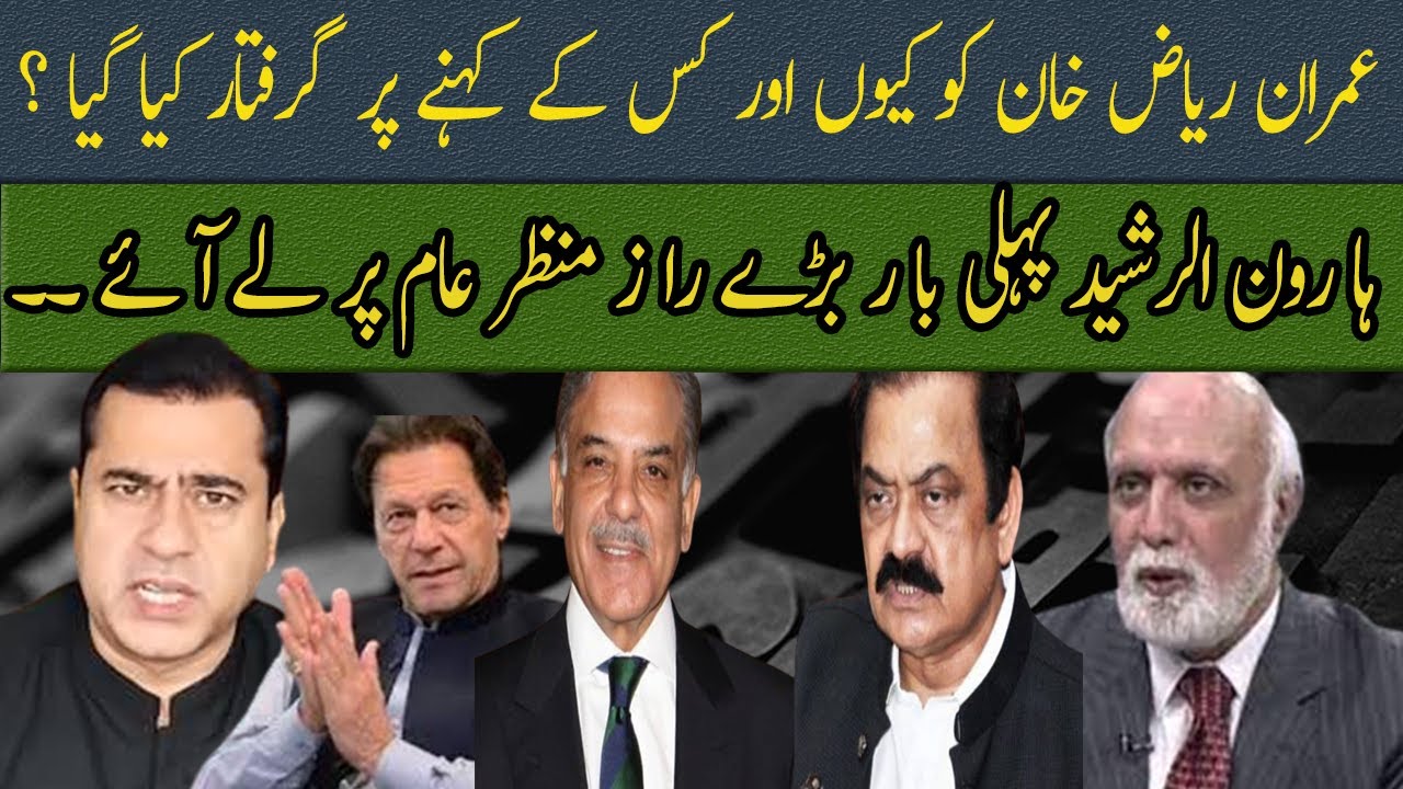 Why govt arrested Imran Riaz Khan ? Haroon Ur Rasheed reveal ...