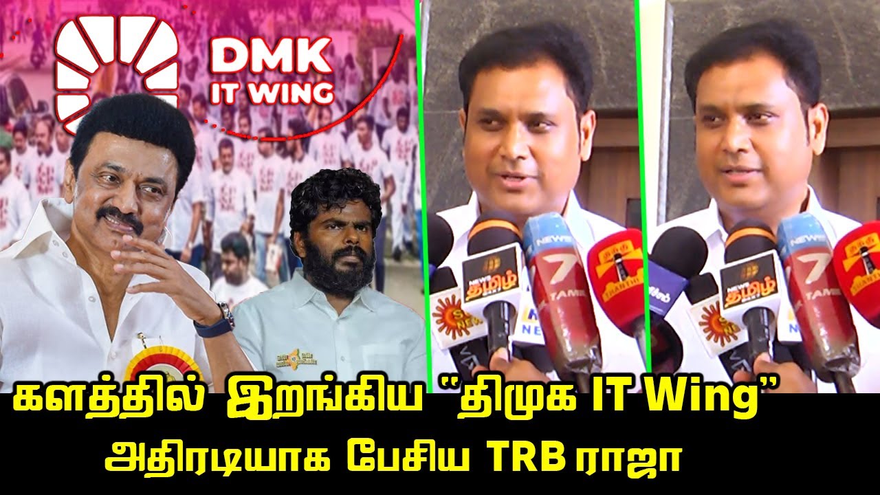 TRB Raja Today Press Meet after Meets R. Mutharasan | CM MK Stalin | MP ...