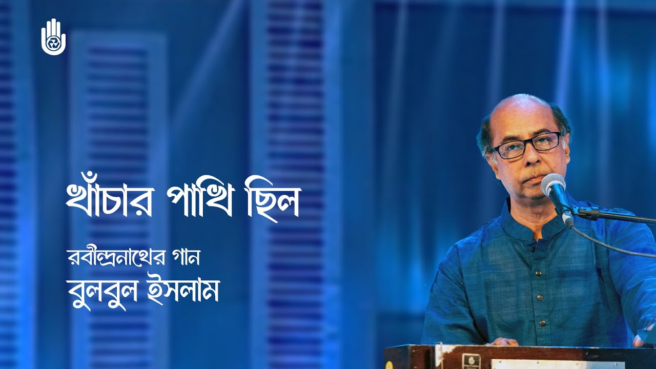 Khachar pakhi chhilo খাঁচার পাখি ছিল সোনার খাঁচাটিতে I Rabindra Sangeet ...