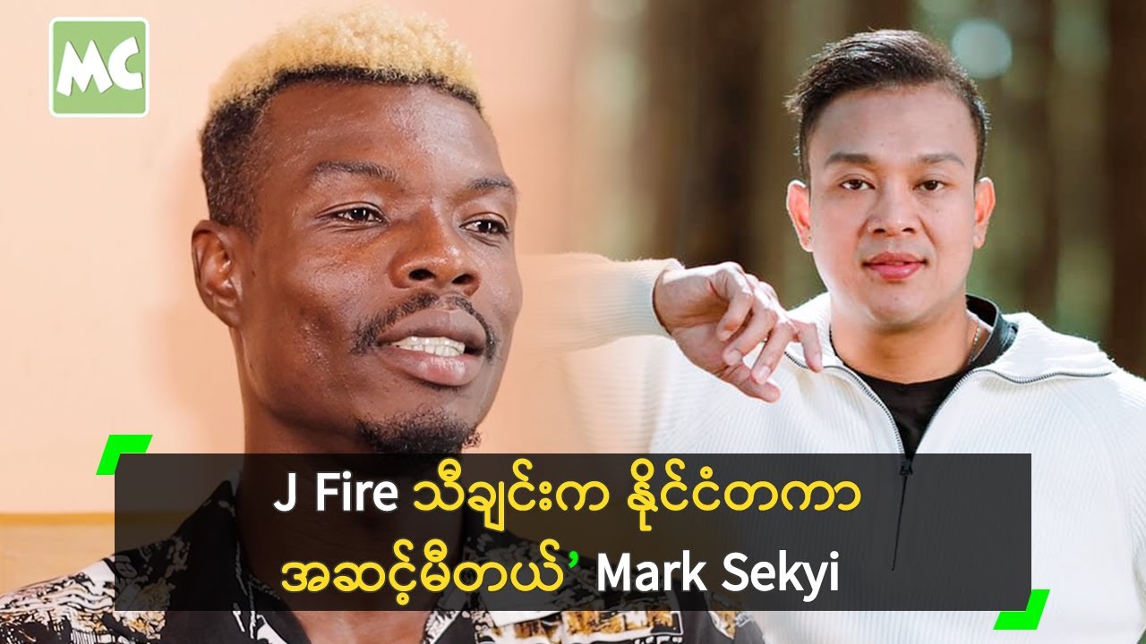 J Fire သီချင်းက နိုင်ငံတကာအဆင့်မီတယ်’ Mark Sekyi - YouTube