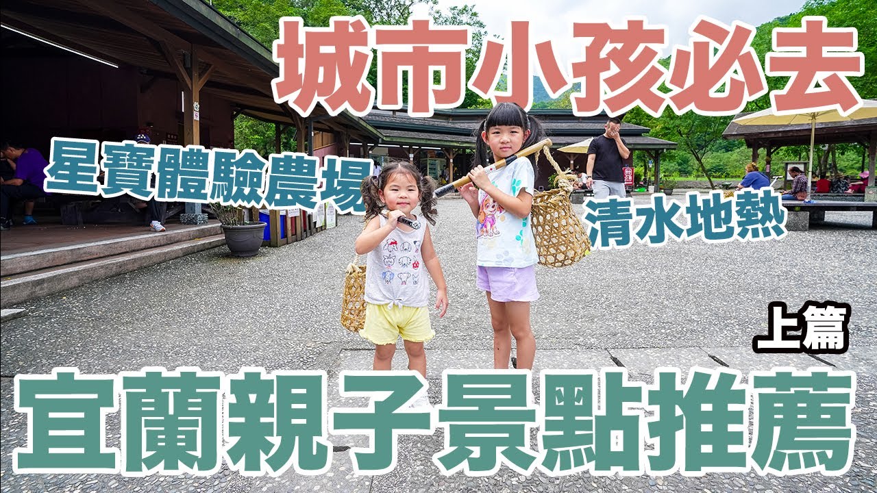 宜蘭親子必去！新加坡城市孩子超喜歡！在台灣宜蘭體驗超夯溫泉水煮蛋，化身成三星蔥農夫自己拔蔥做蔥派！| 上篇 EP6 | Must do in ...