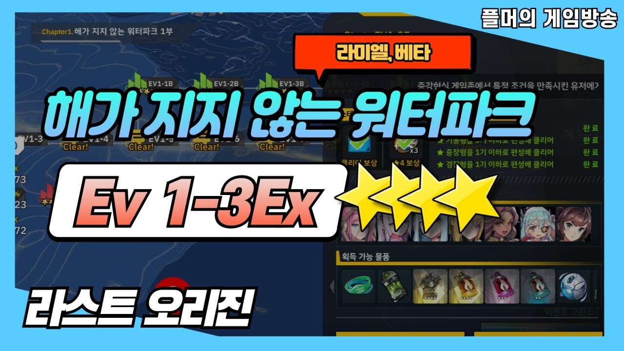 [라스트오리진] 해가 지지 않는 워터파크!! Ev1-3Ex 공략!! (4별작, Auto, 복각) - YouTube