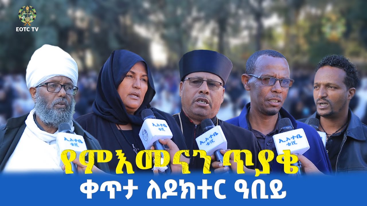 EOTC TV | የምእመናን ጥያቄ ቀጥታ ለዶክተር ዓቢይ - YouTube