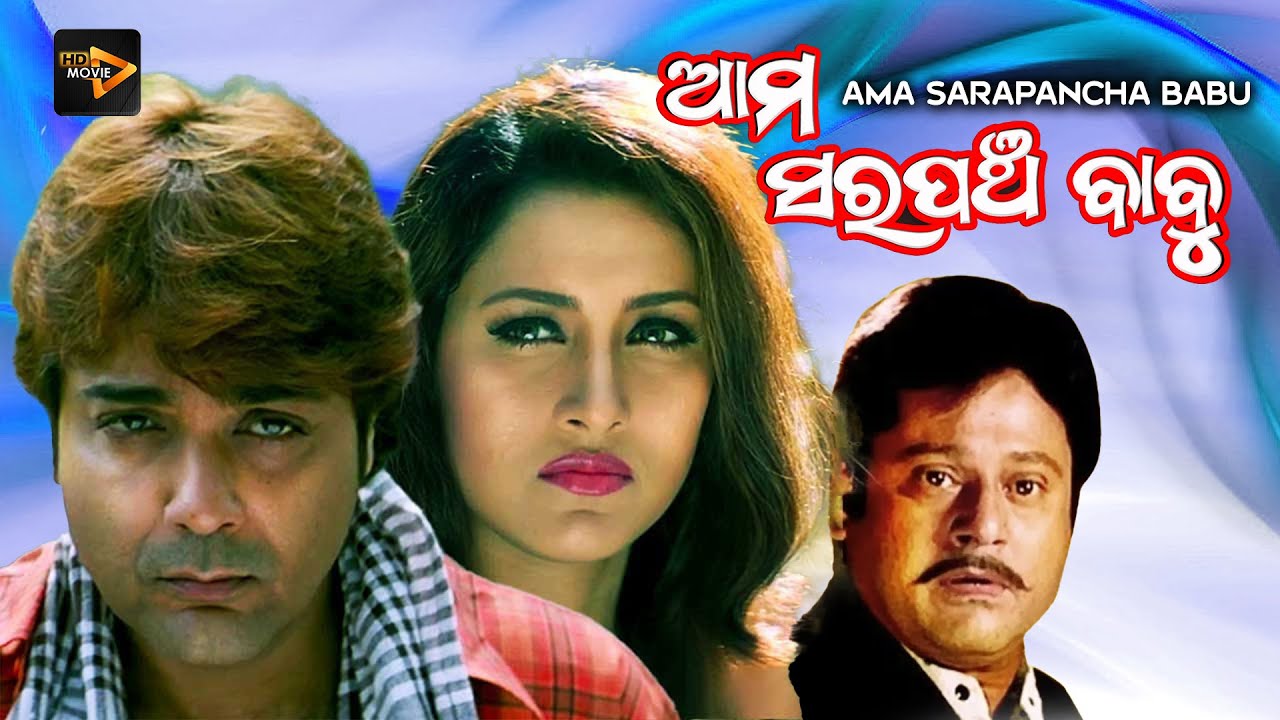 Ama Sarapancha Babu (ଆମ ସରପଂଚ ବାବୁ) | Odia Full Movies | Prasenjit , Rachana , Tapas Pal - YouTube