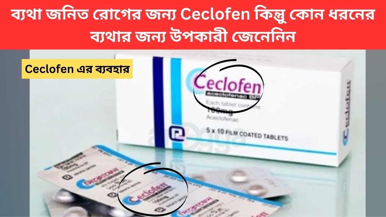 Ceclofen এর ব্যবহার | ব্যথা জনিত রোগের জন্য Ceclofen কিন্তুু কোন ধরনের ...