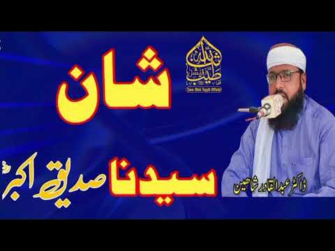 Shan e Siddique Akbar | Shan e Abu Bakar Siddique ||Dactor abdulqadir saheen - YouTube