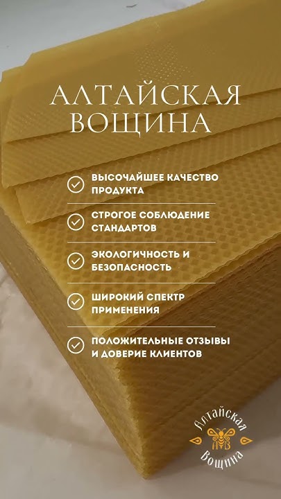 🐝 Причины покупать натуральную пчелиную вощину в компании «Алтайская ...