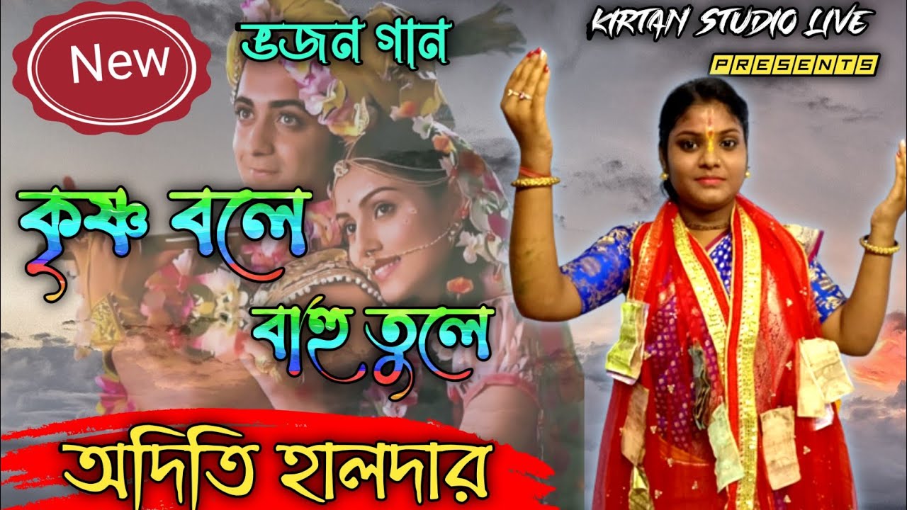 Aditi Halder bhajan // অদিতি হালদার ভজন /Krishna bole bahu tule ...