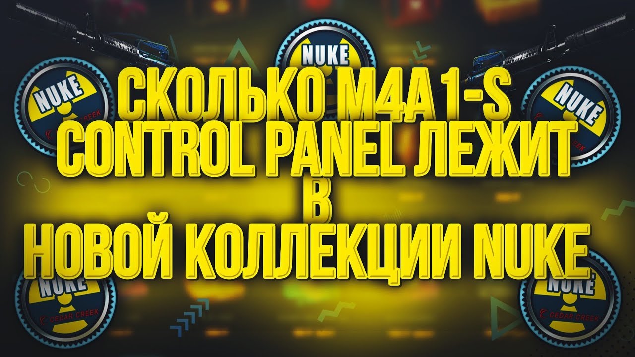 СКОЛЬКО M4A1-S CONTROL PANEL ЛЕЖИТ В НОВОЙ КОЛЛЕКЦИИ NUKE? - YouTube