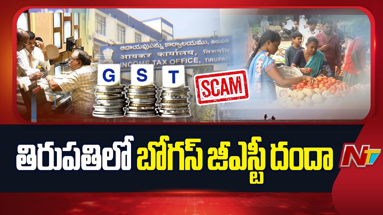 Bogus GST scam in Tirupati: చిత్తూరు, తిరుపతి ప్రాంతాల ను కుదిపేస్తున్న ...