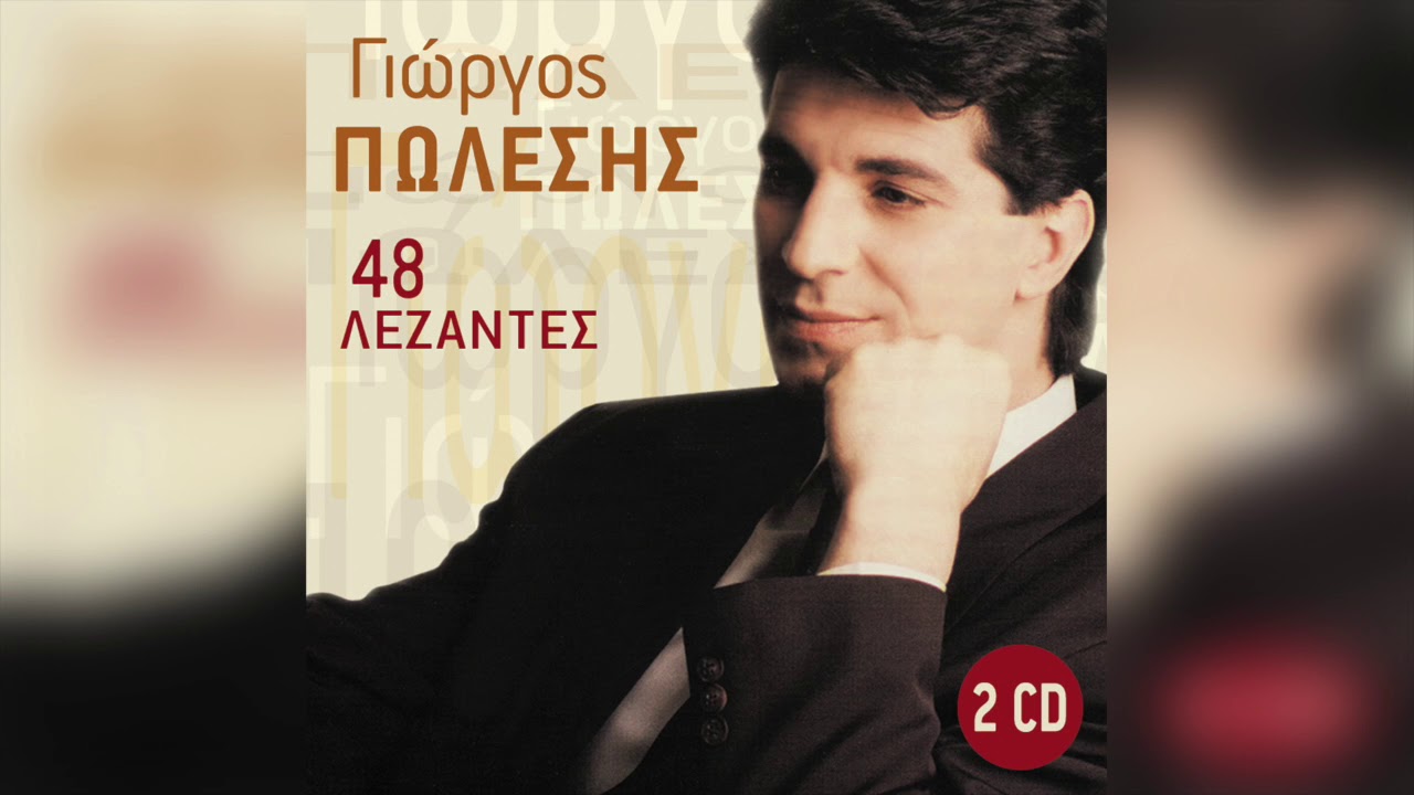 Γιώργος Πωλέσης - Σε Συλλογίζομαι | Official Audio Release - YouTube