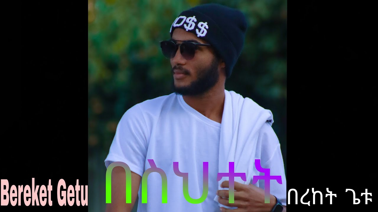 በስህተት Beshtet bereket getu - YouTube