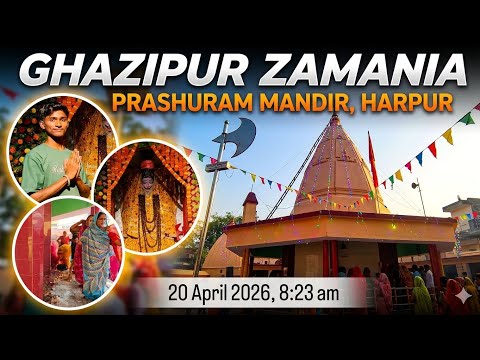 Ghazipur Zamania📍 || Prashuram Mandir,Harpur🙏 || गाजीपुर जमानियाँ🙏 || परशुराम मन्दिर,हरपुर,#zamania🙏