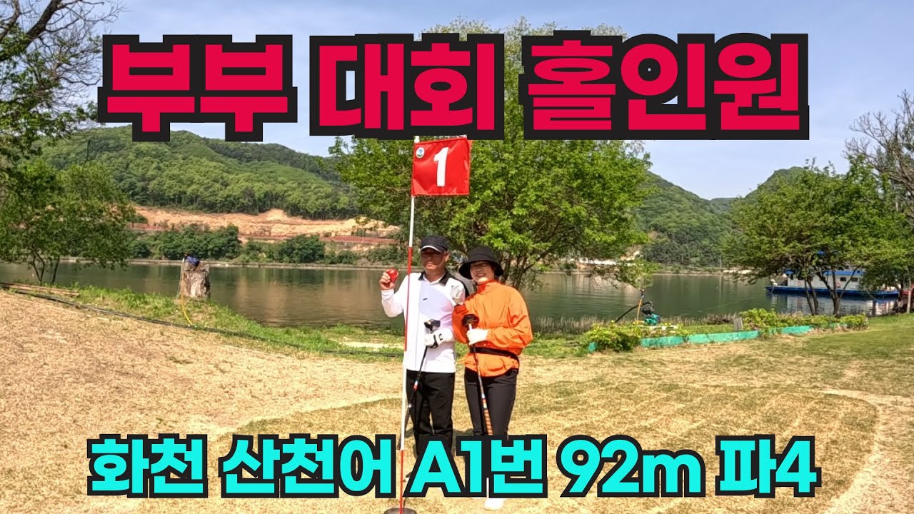 전국 부부 파크골프대회 홀인원 축하 드립니다 화천 부부가족 전국파크골프대회 산천어파크골프장 A코스 1번홀 92m 파4 퍼팅