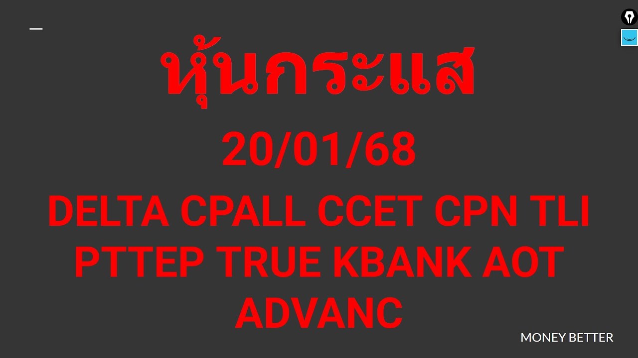 #หุ้นกระแส 20/01/68 #DELTA #CPALL #CCET #CPN #TLI #PTTEP #TRUE #KBANK #AOT #ADVANC #moneybetter ...