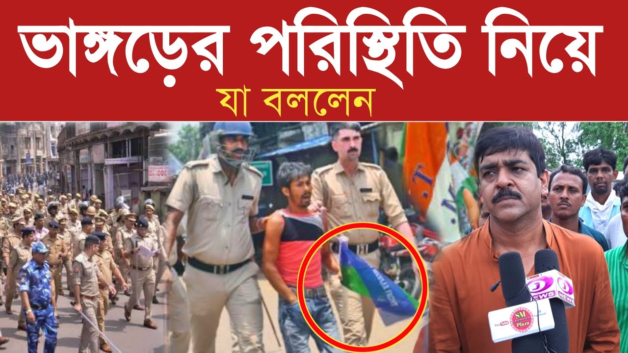 গতকাল ভাঙ্গড়ের পরিস্থিতি নিয়ে যা বললেন ┇বিধায়ক শওকত মোল্লা canning ...