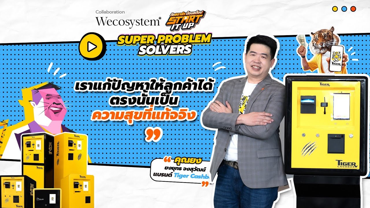 #Tigercashbox ตู้เซฟเก็บเงินอัจฉริยะ | คุณยงยุทธ จงสุวัฒน์ | Seminar ...