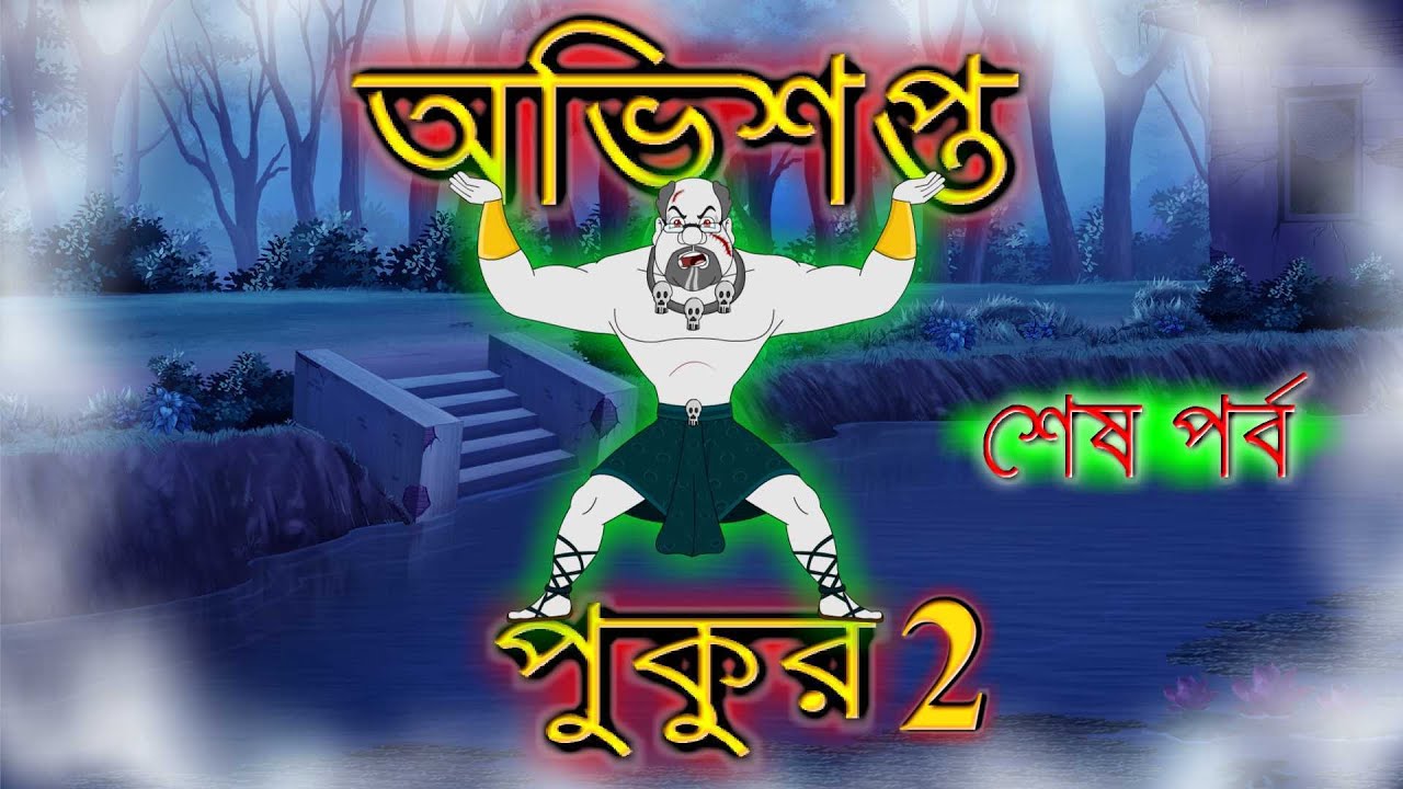 অভিশপ্ত পুকুর - part 02 || Bangla Cartoon || Vuter Cartoon ...