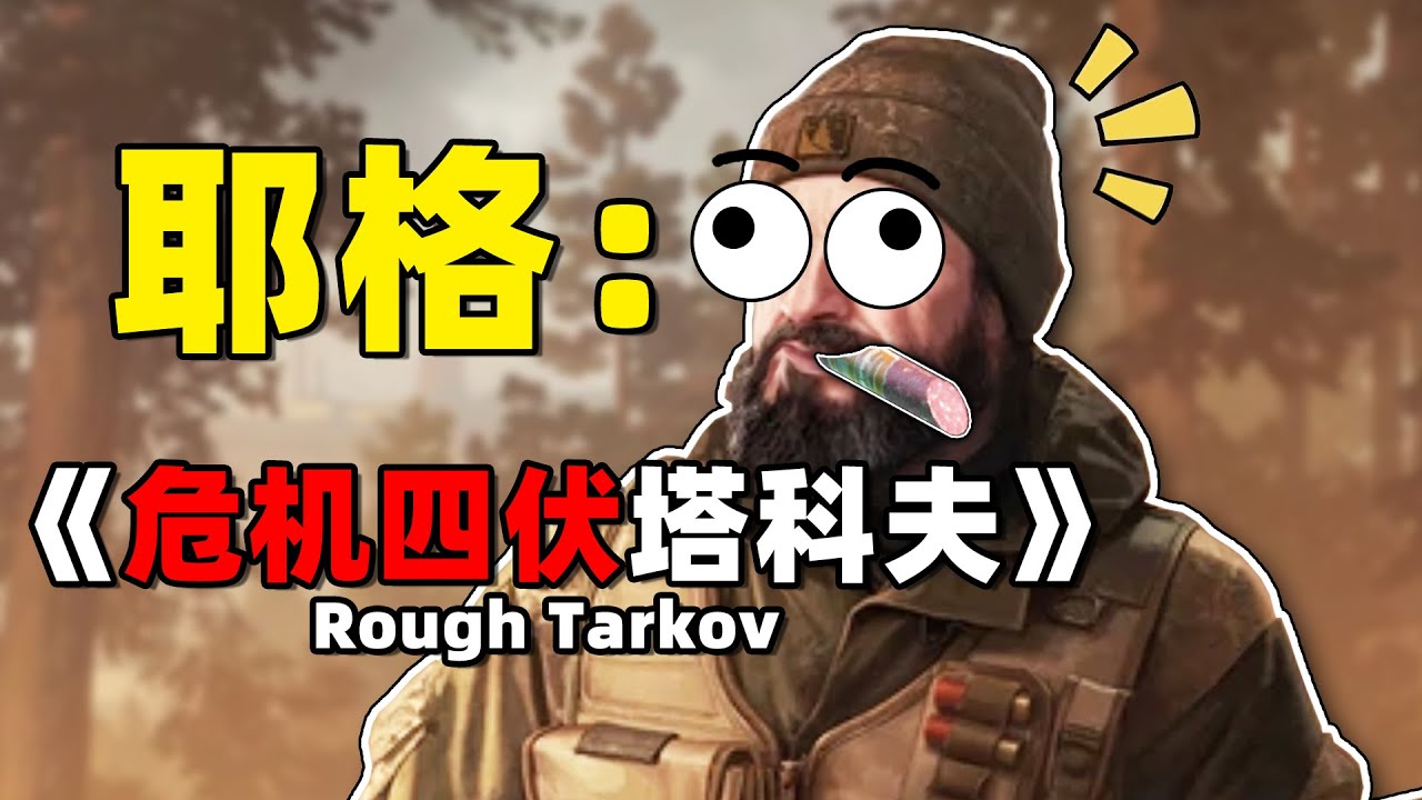 【逃离塔科夫：危机四伏塔科夫 | rough tarkov】中心区和森林各踩1个点！很简单！ - YouTube