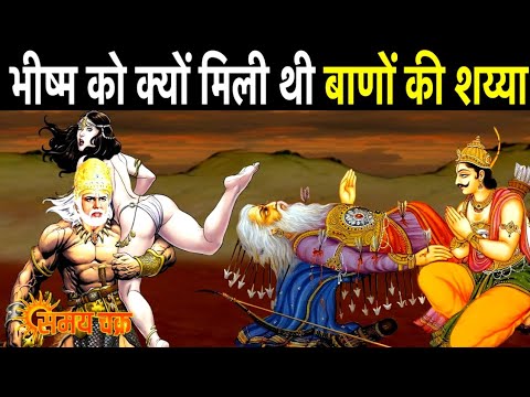 भीष्म पितामह को क्यों मिला बानो की सरिया/किस पाप की वजह से/Mahabharat ...